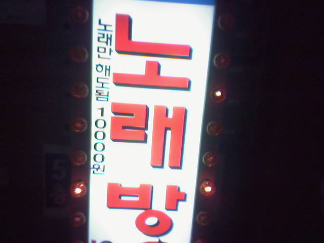 Korea: Noraebang(Karaoke) – Small Wide World